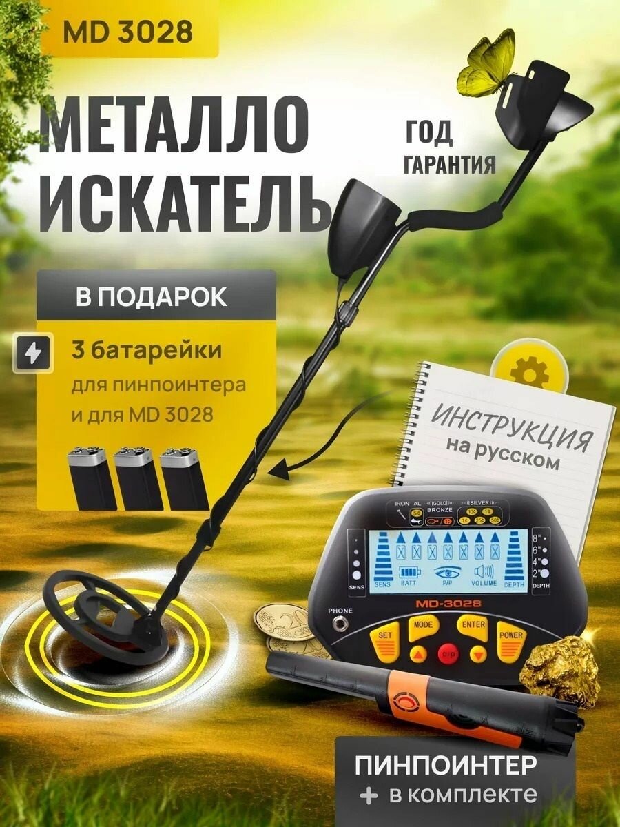 Металлоискатель грунтовый MD-3028