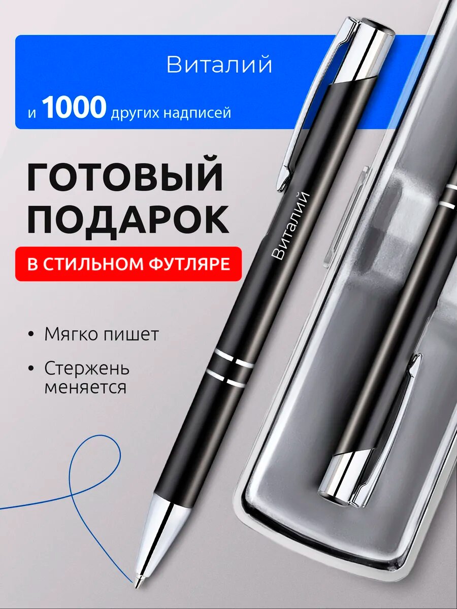 Ручка с гравировкой именная Виталий