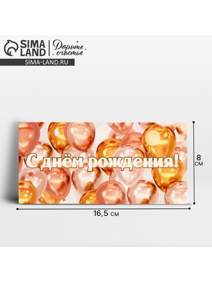 Конверт для денег День рождения, 16.5×8 см, 10 шт.