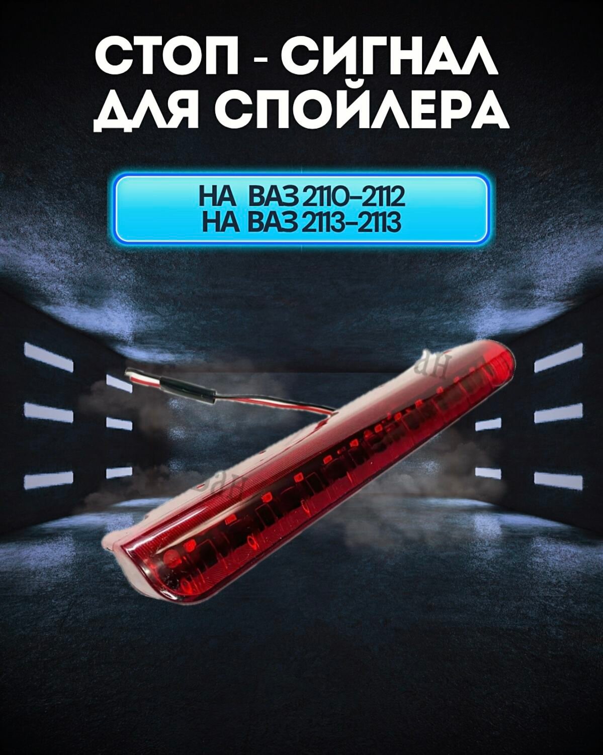 Стоп сигнал спойлера ВАЗ 211