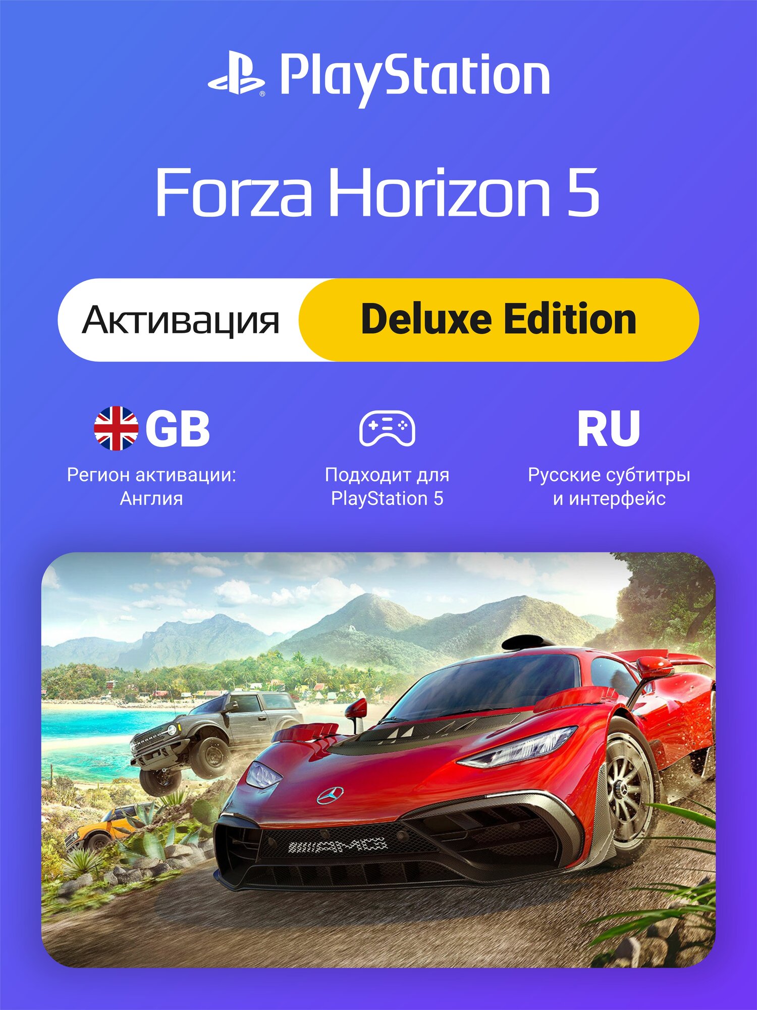 Forza Horizon 5 Deluxe Edition на PS5 (Цифровой код, регион: Англия)