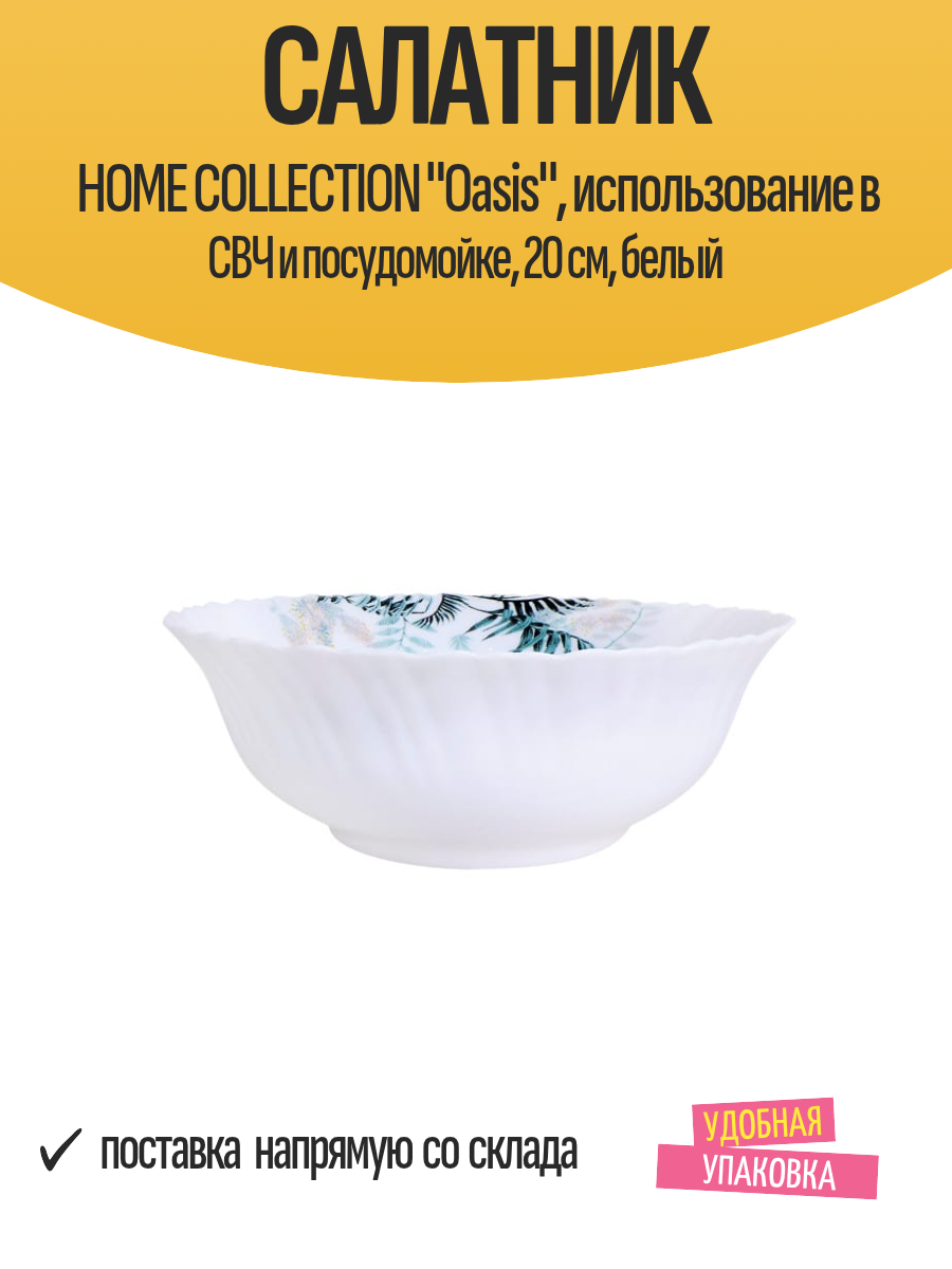 Салатник HOME COLLECTION "Oasis", использование в СВЧ и посудомойке, 20 см, белый / посуда для кухни
