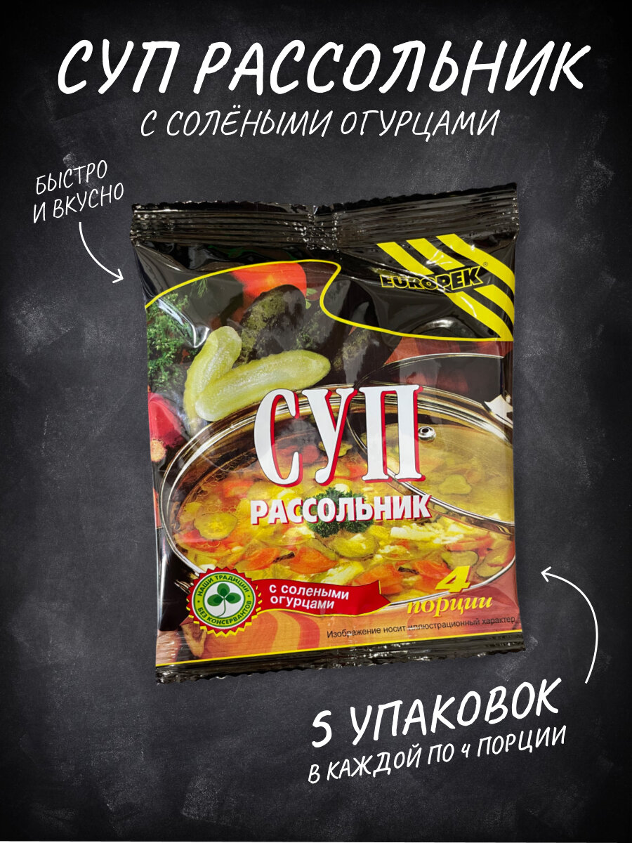 Суп рассольник с солеными огурцами быстрого приготовления, 5 упаковок х 90 грамм
