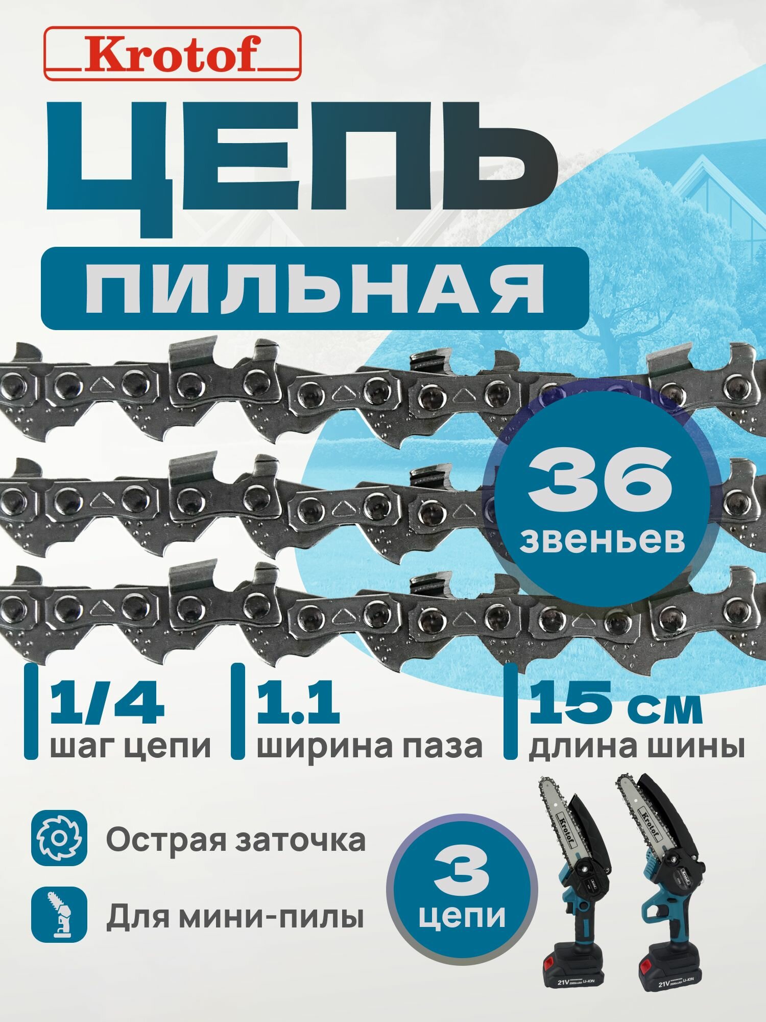 Цепь 3 штуки пильная шаг 1/4" толщина 1,1 мм 36 зв. для шины 6" (15,24 см) для аккумуляторной пилы CCS01, CCS02 Krotof