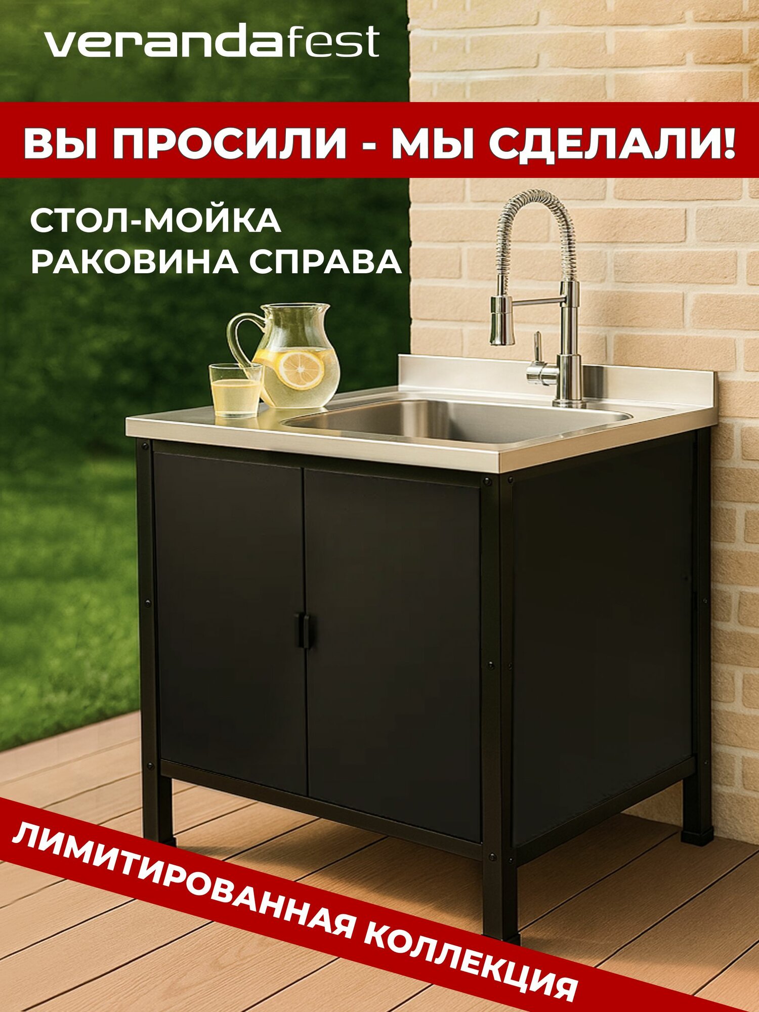 VERANDA: Садовая Кухня - Стол-Мойка, Раковина Справа, с Обшивкой - Уличная Модульная Кухня