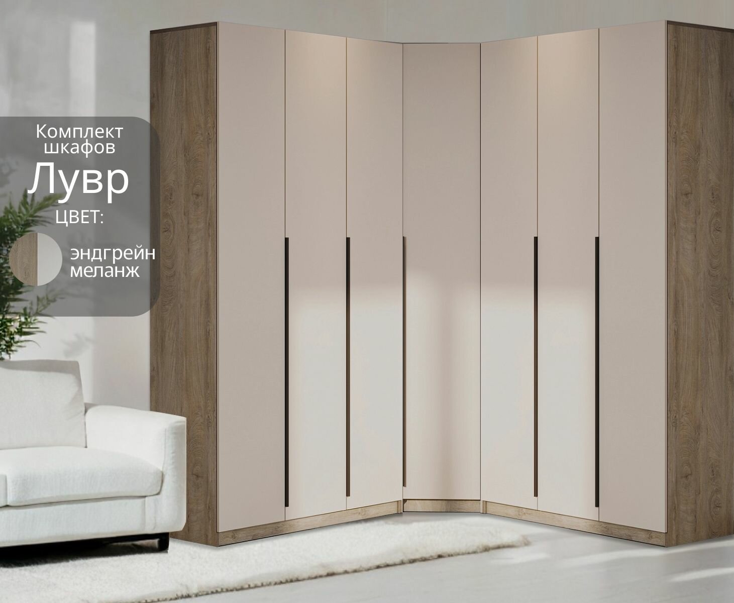 Угловой шкаф распашной для одежды модульный Лувр эндгрейн/меланж (капучино), модульный, с 15-ю полками и 3-мя штангами, 3+3 (от угла 199/199 см)