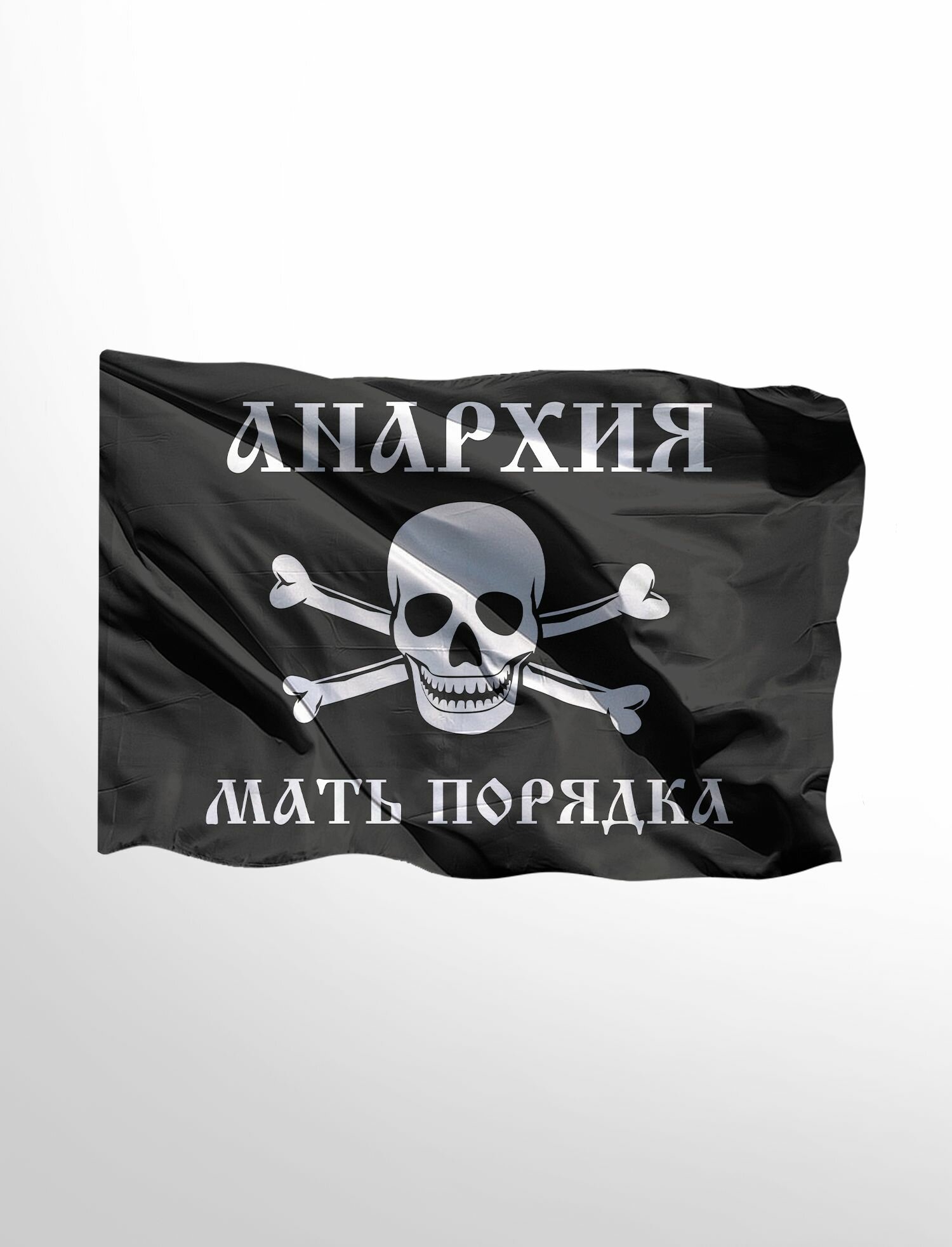 Флаг Анархия - мать порядка, 70х105 см на шёлке для ручного древка