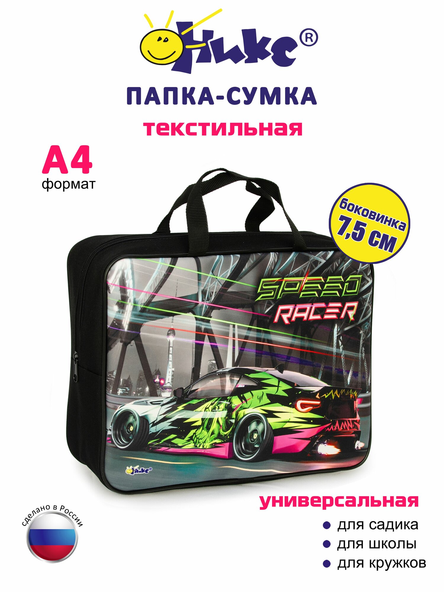 Папка-сумка с ручками на молнии оникс Speed racer А4 с карманом для мальчика, для школы, для садика, для дополнительных занятий, изо, технологии, творчества, рисования