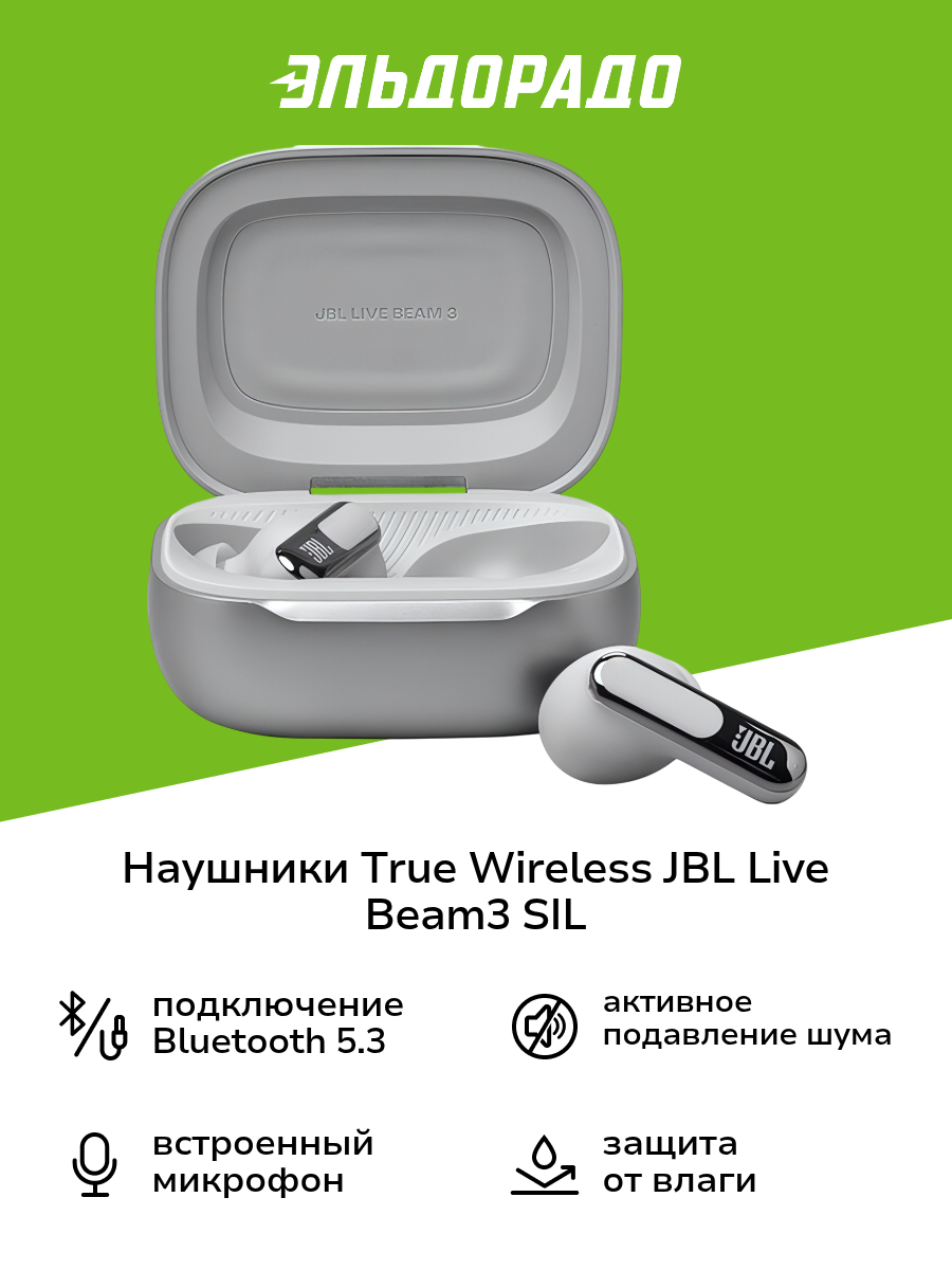 Наушники True Wireless JBL LIVE BEAM3 SIL серебро