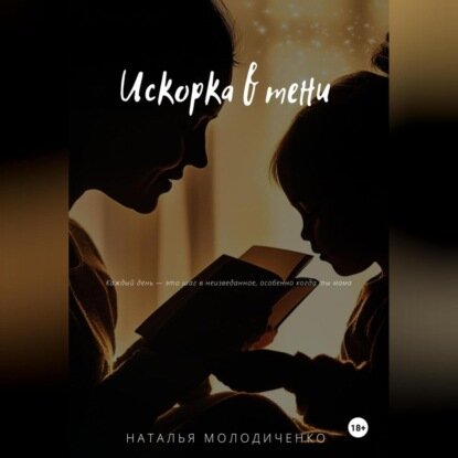 Искорка в тени [Аудиокнига]