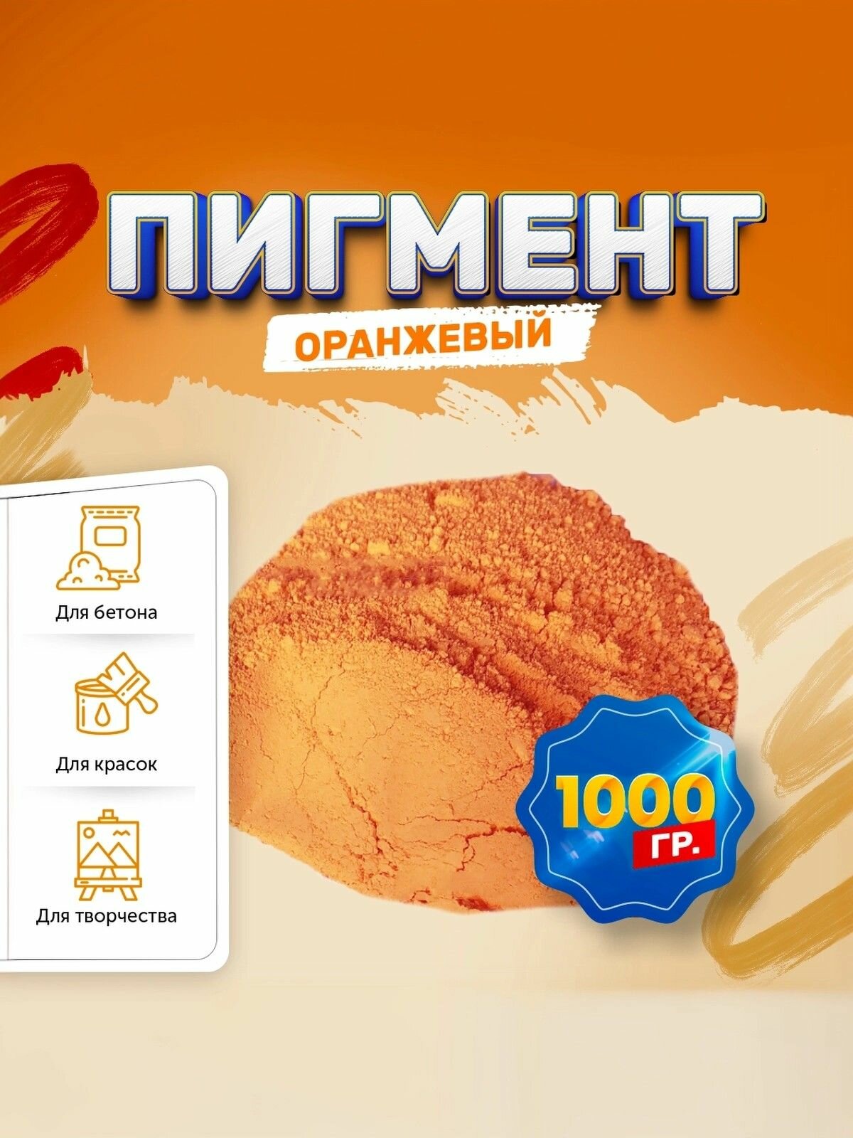 Пигмент железооксидный оранжевый Iron Oxide ORANGE 960, для бетона, гипса, эпоксидной смолы, красок, творчества - 1 кг