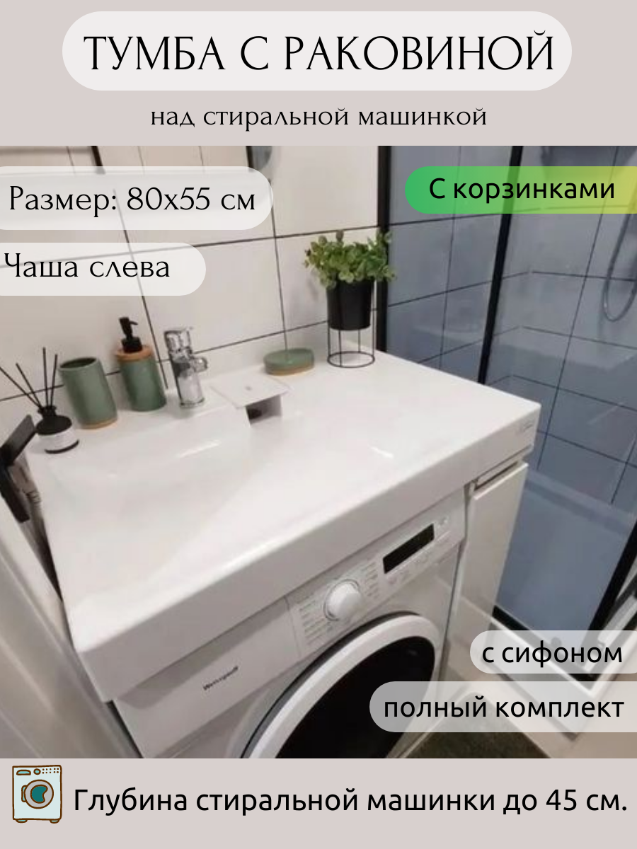 Тумба с раковиной AQUAphonia Blues 80х55 Л/над стиральной машиной/с корзинками