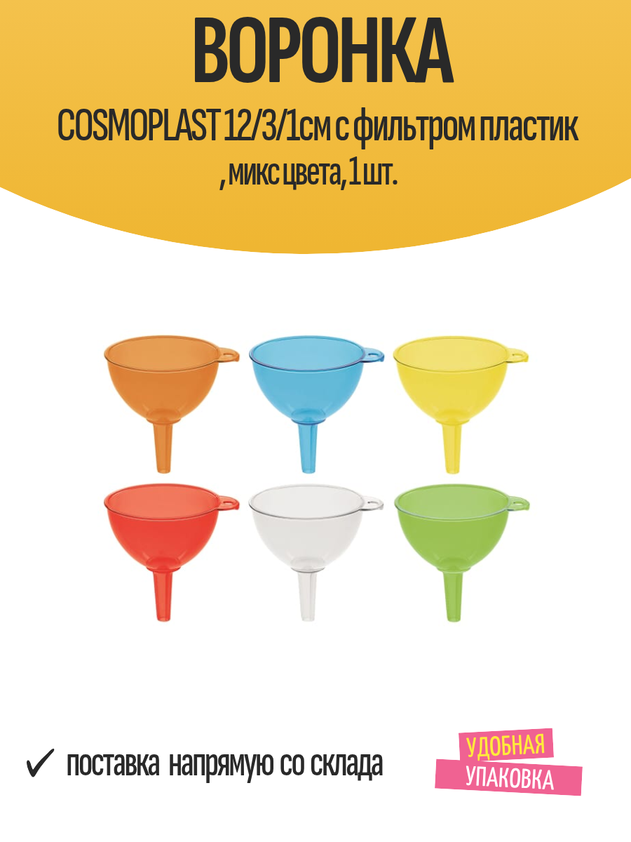 Воронка COSMOPLAST 12/3/1см с фильтром пластик , микс цвета, 1 шт.