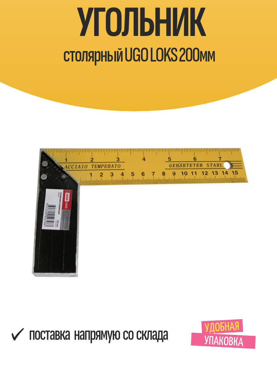 Угольник столярный UGO LOKS 200мм