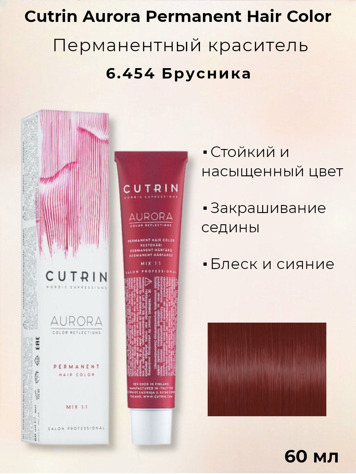 Краска для волос Cutrin Aurora Permanent Hair Color, 6.454