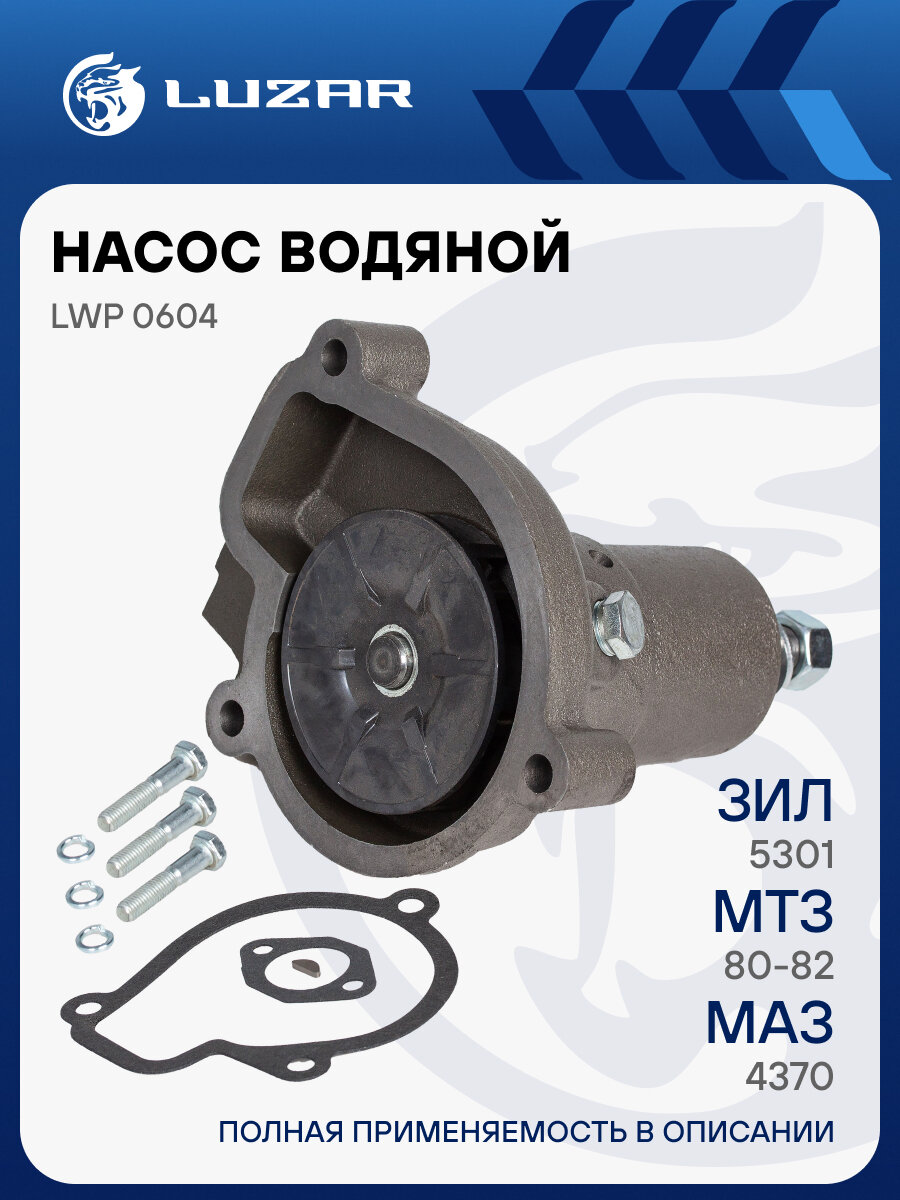 Насос водяной для автомобилей МТЗ/ЗИЛ Бычок (без шкива) LWP 0604 LUZAR