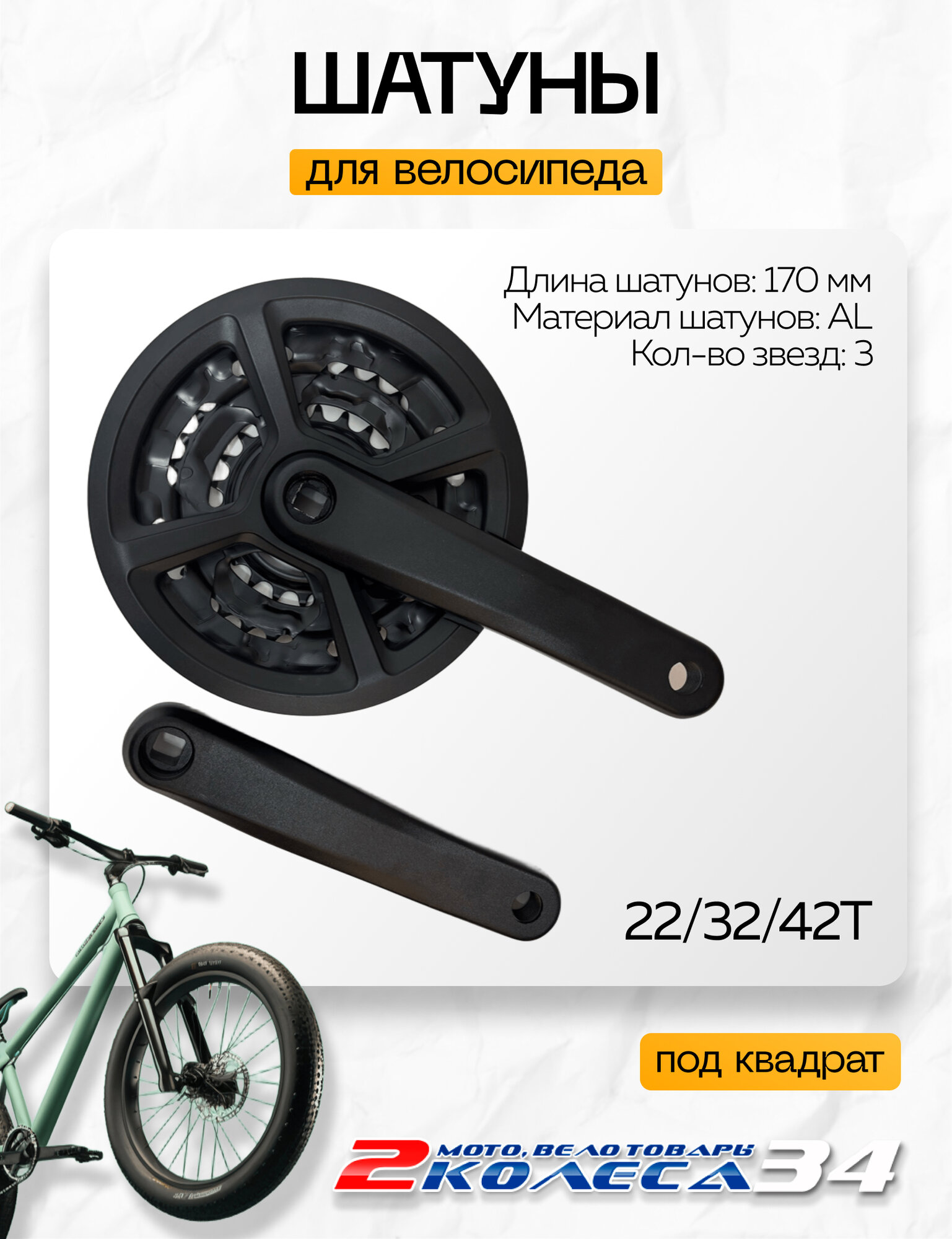 Шатуны велосипедные, алюминий, 3 звезды, 22/32/42Т длина 170 мм, под квадрат, Prowheel, черные (43)