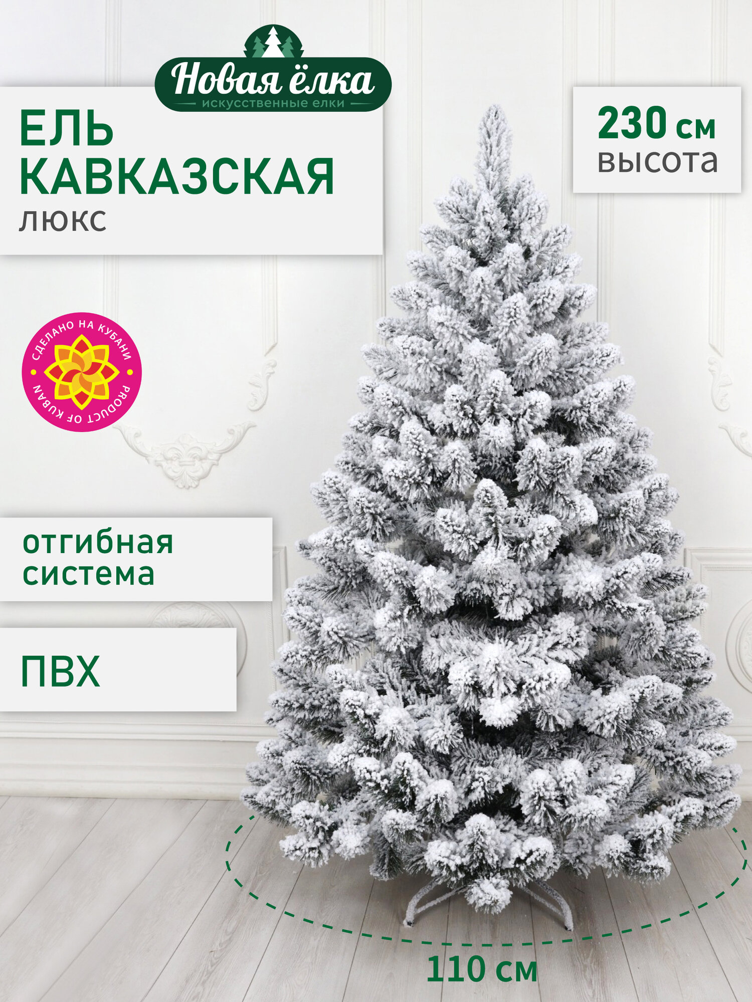 Искусственная ель Новая ёлка "Кавказская Люкс" заснеженная 2,3 м