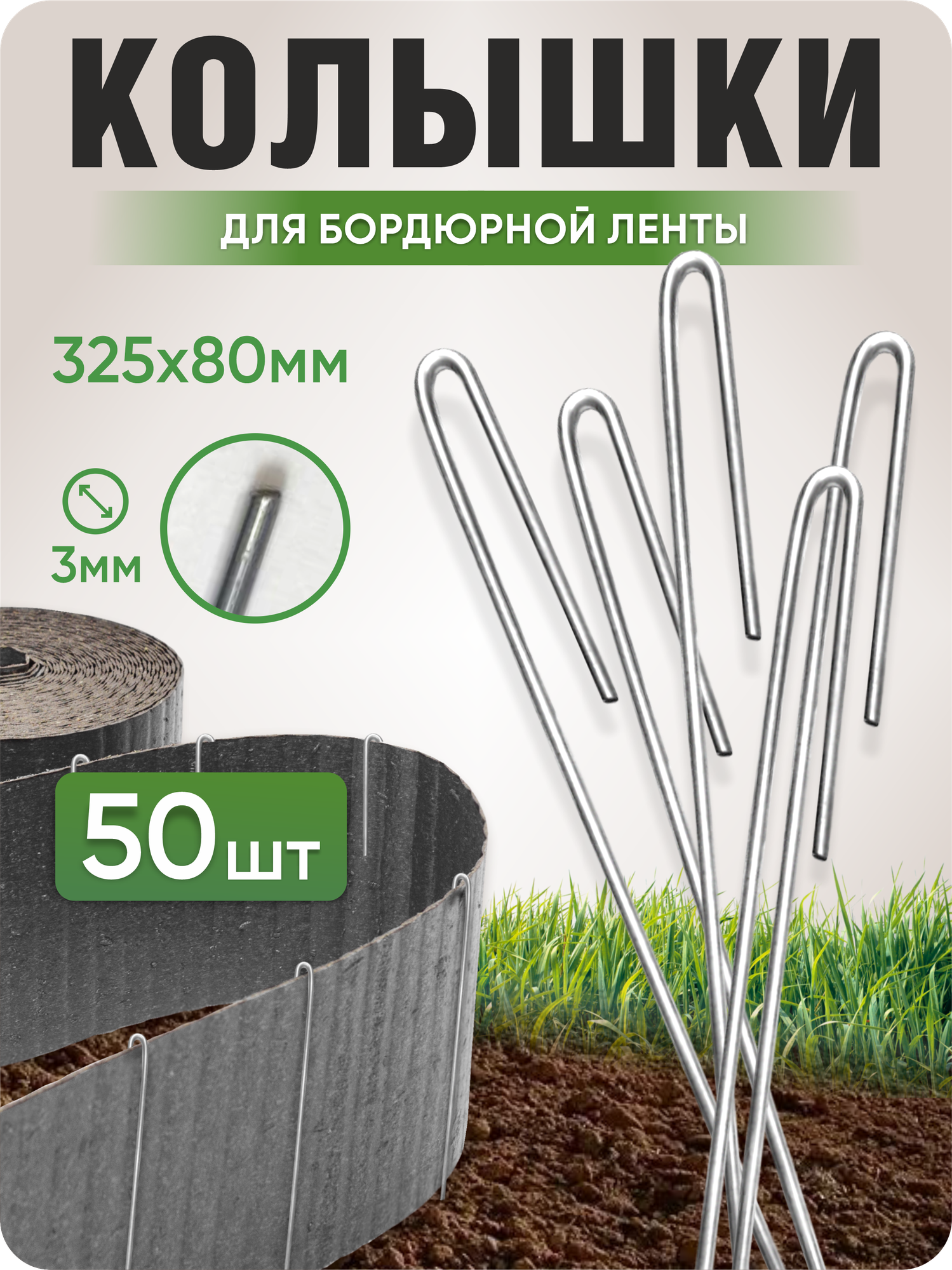 Колышки садовые для бордюрной ленты 325x80мм d3мм 50шт