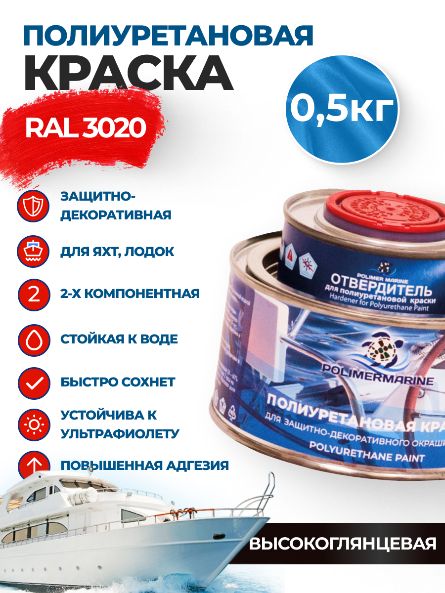 Краска полиуретановая 2К Polimer Marine высокоглянцевая красная комплект (425 гр + 75 гр)