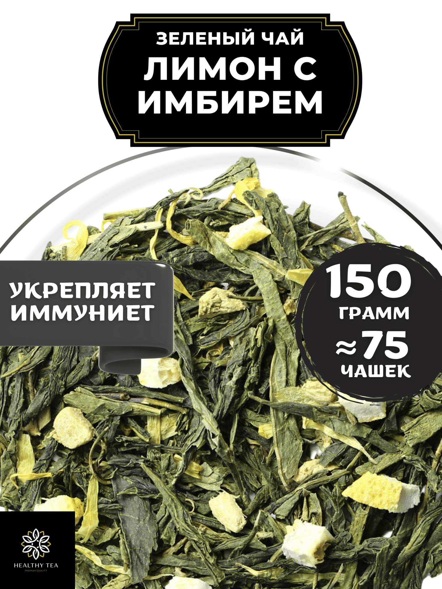 Китайский Зеленый чай с имбирем, лимоном и календулой Лимон с имбирем от Полезный чай / HEALTHY TEA, 150 г