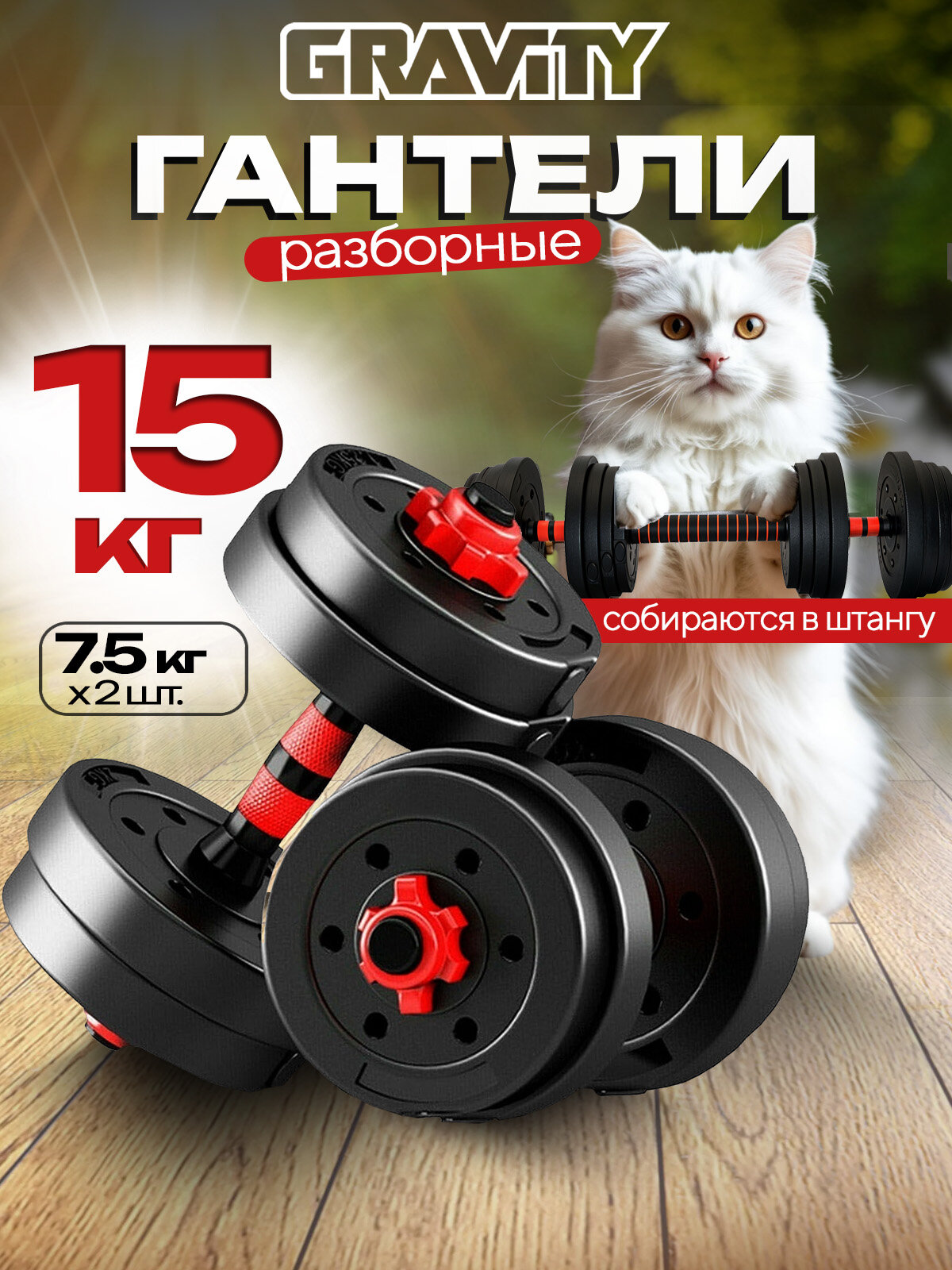 Набор гантелей разборных с грифом для штанги Gravity - 15 кг