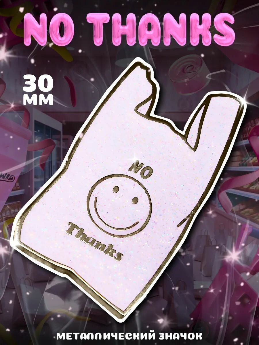 Металлический значок на рюкзак, сумку, одежду, портфель Bag No Thanks 30 мм