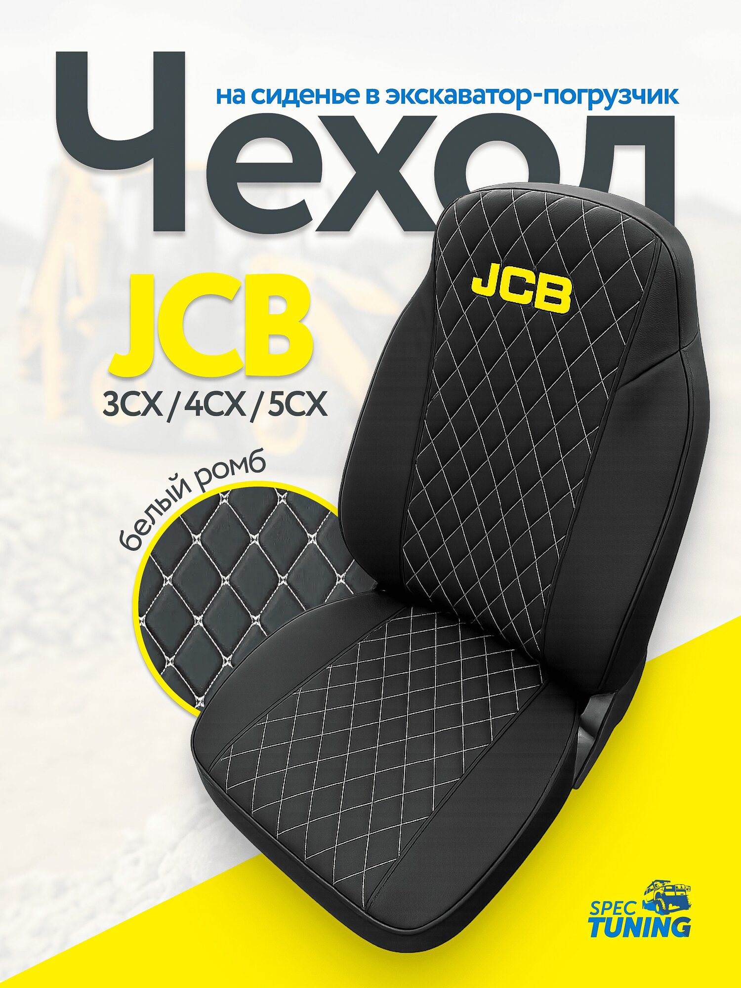 Чехол на сиденье в экскаватор-погрузчик JCB 3CX / 4CX / 5CX (белый ромб)