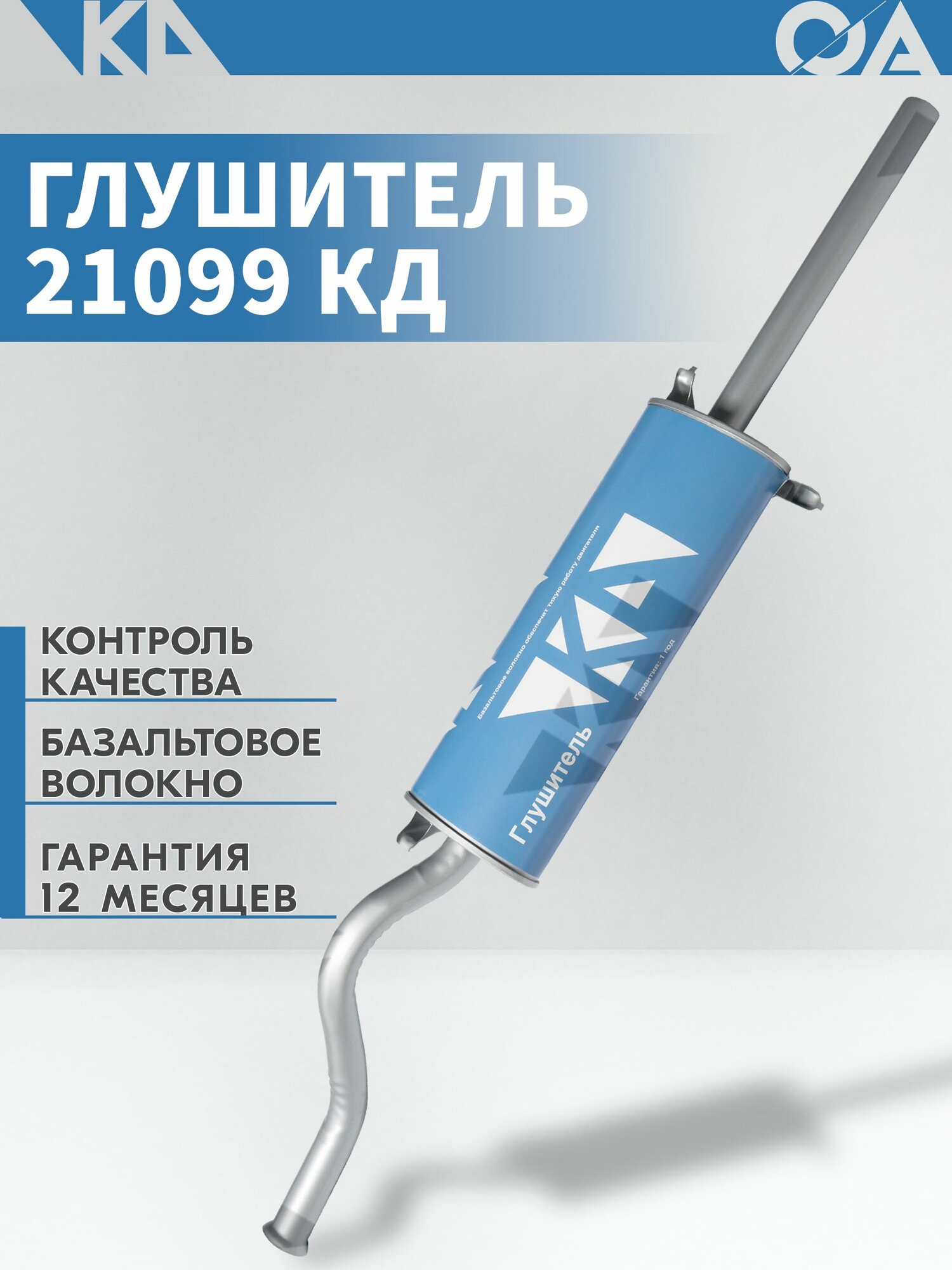 Глушитель ваз 21099 КД