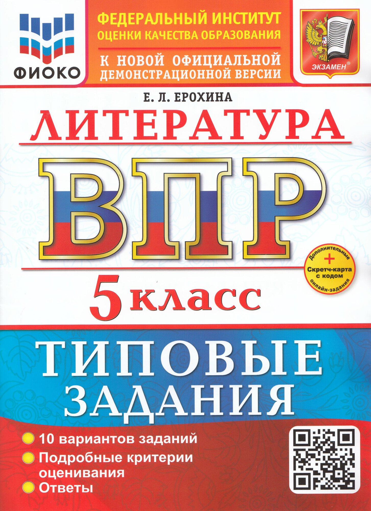 ВПР. Литература. 5 класс. Типовые задания. 10 вариантов, 2026, Ерохина Е. Л.