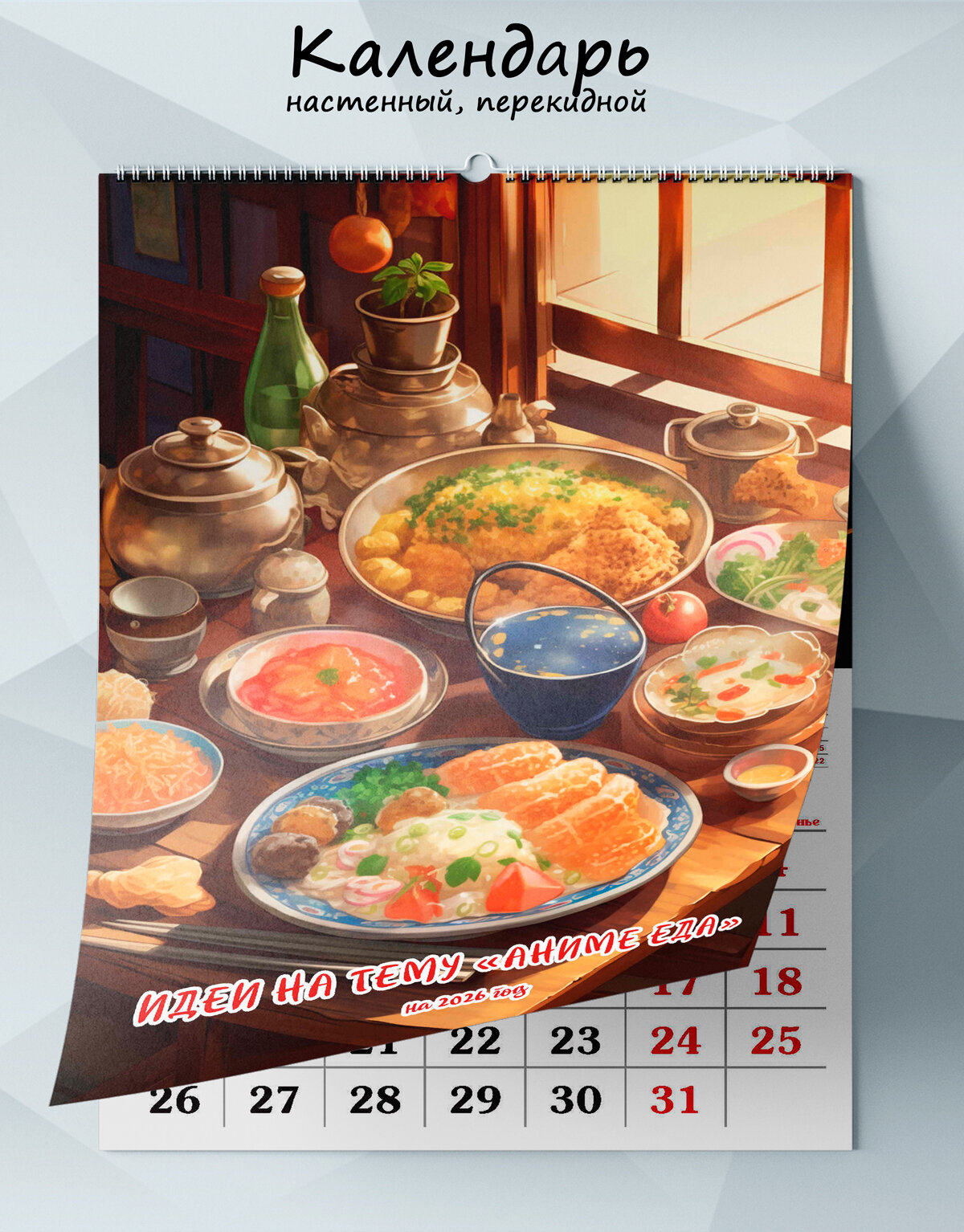 Календарь настенный, перекидной Идеи на тему Аниме еда на 2026 год