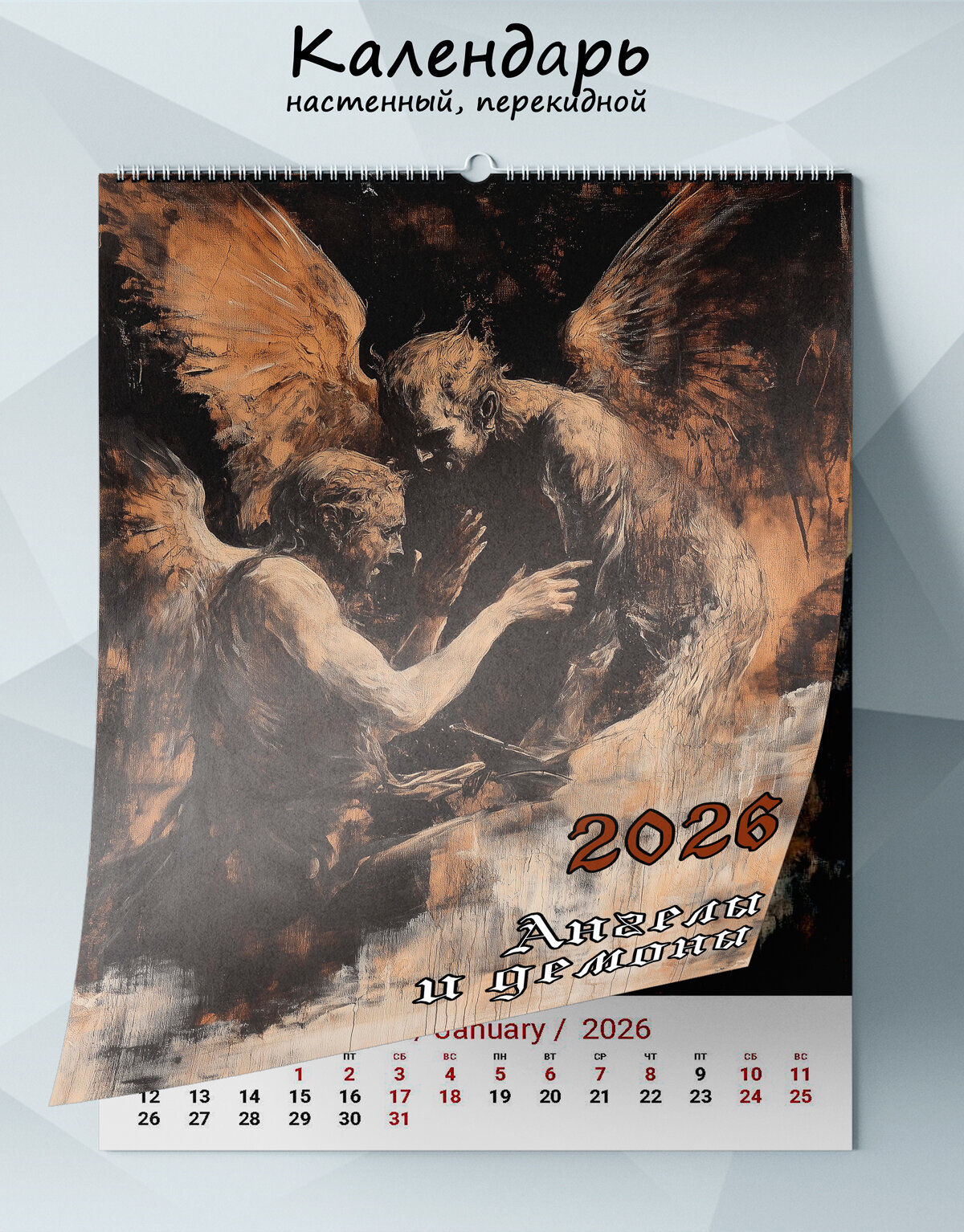 Календарь настенный, перекидной Ангелы и демоны на 2026 год