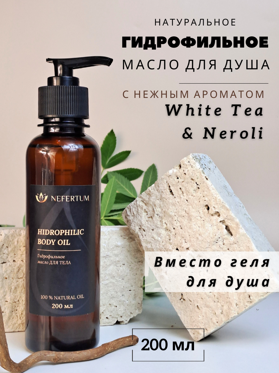 Гидрофильное масло для душа с ароматом "White tea & Neroli" 200 мл, Nefertum