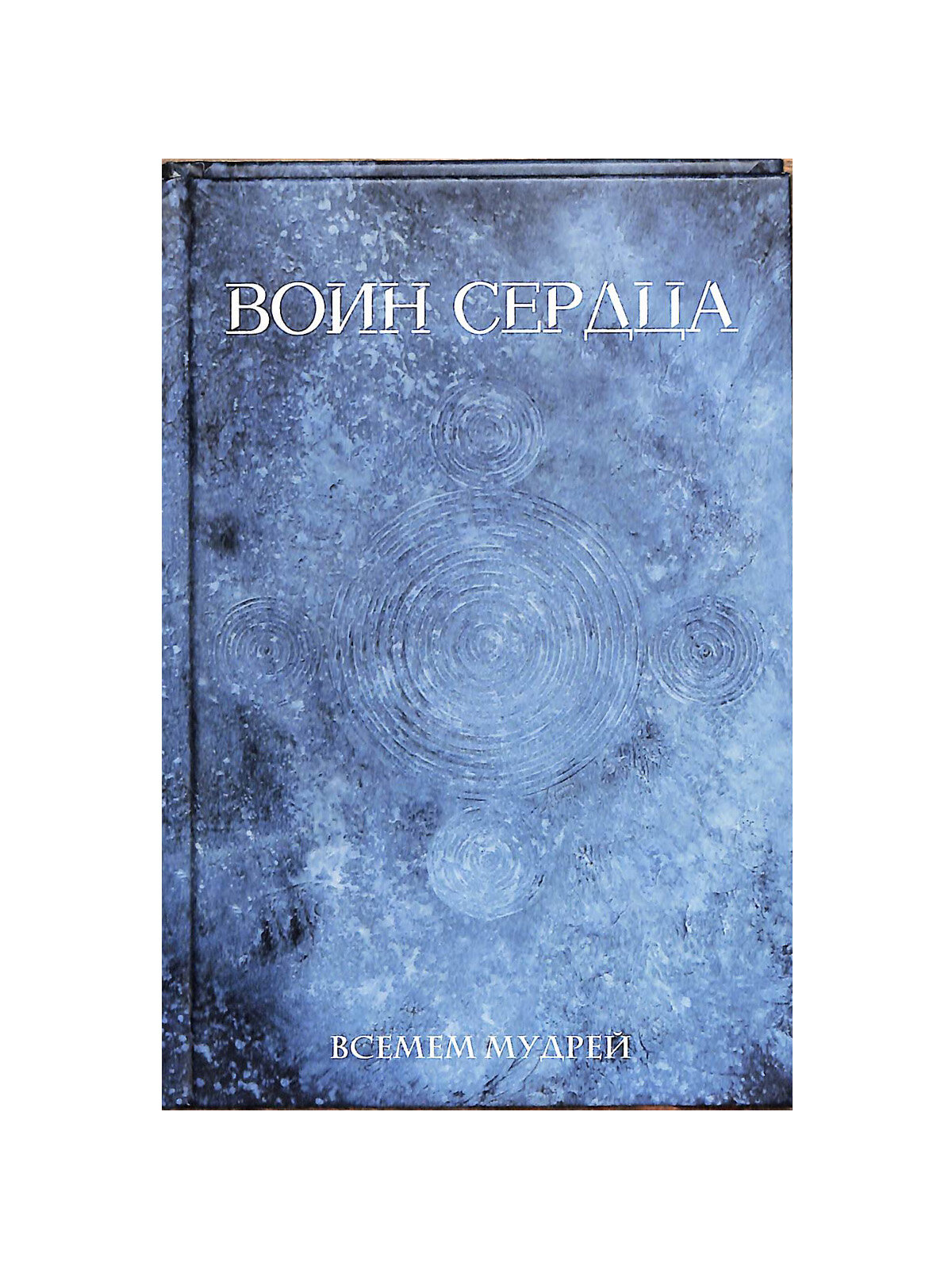 Воин сердца