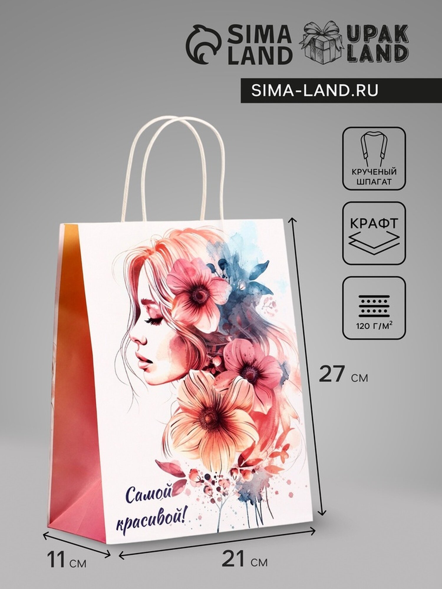 Подарочный пакет Upak Land «Самой красивой!», бумага, 21x11x27 см