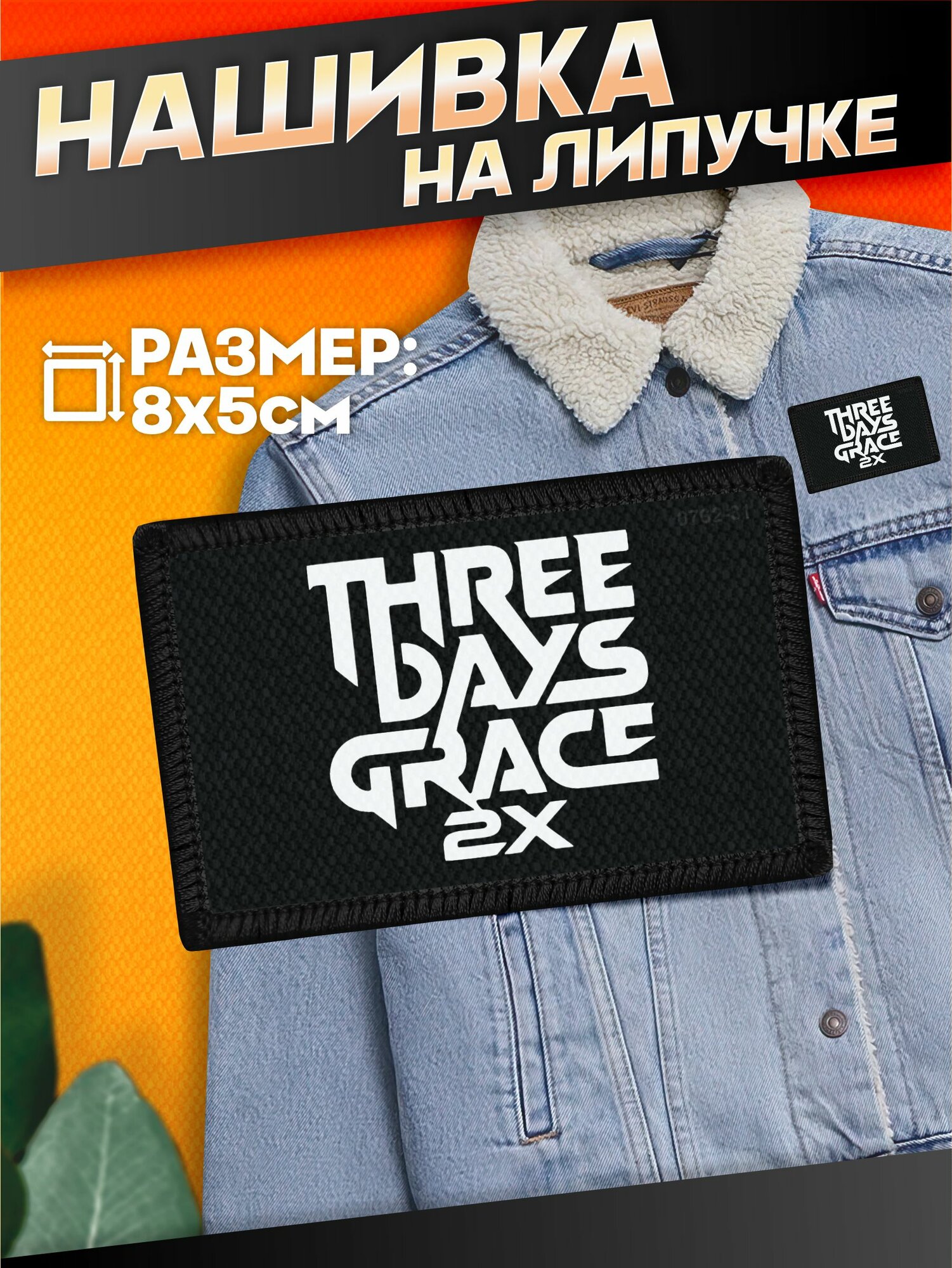 Нашивка на одежду на липучке панк Three days grace