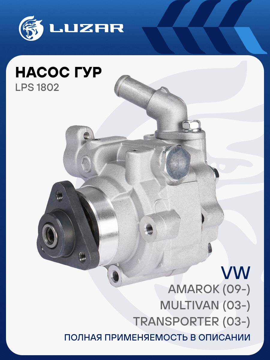 Насос ГУР для автомобилей VW Amarok (09-)/Multivan (03-)/Transporter (03-) 2.0D LPS 1802 LUZAR