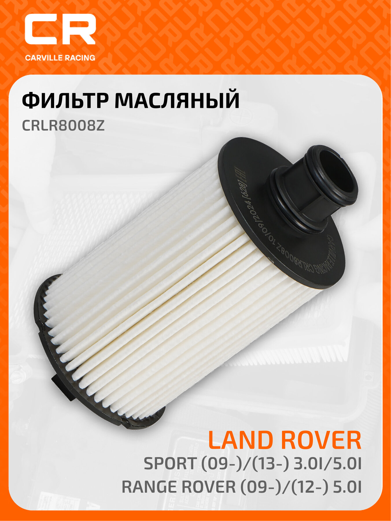 Фильтр масляный для автомобилей Land Rover Range Rover (09-)/(12-) 5.0i/Sport (09-)/(13-) 3.0i/5.0i CRLR8008Z Carville Racing