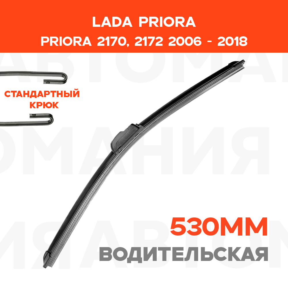 Дворник 530мм для водительской стороны (Лада Приора) LADA ВАЗ Priora 2170, 2172 2006-2018 комплект из 1 шт