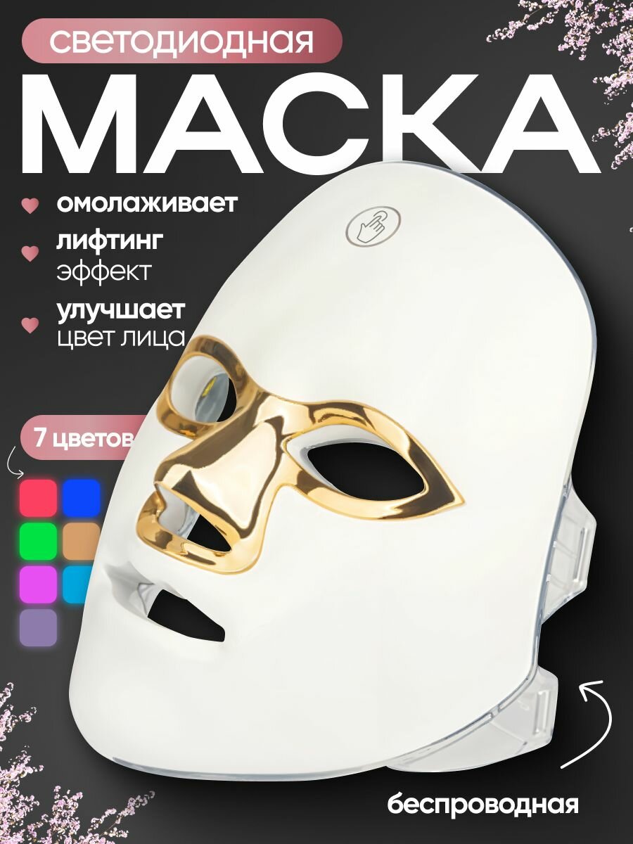 Маска для лица светодиодная, белая
