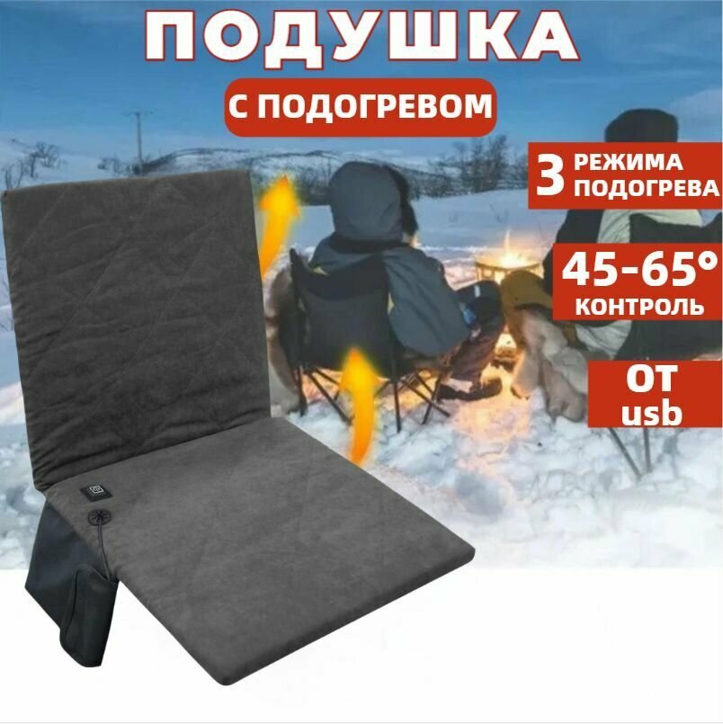 Подушка со спинкой для сиденья с подогревом, Usb, для улицы, от powerbank, регулировка нагрева, для рыбалки/ туризма/ охоты