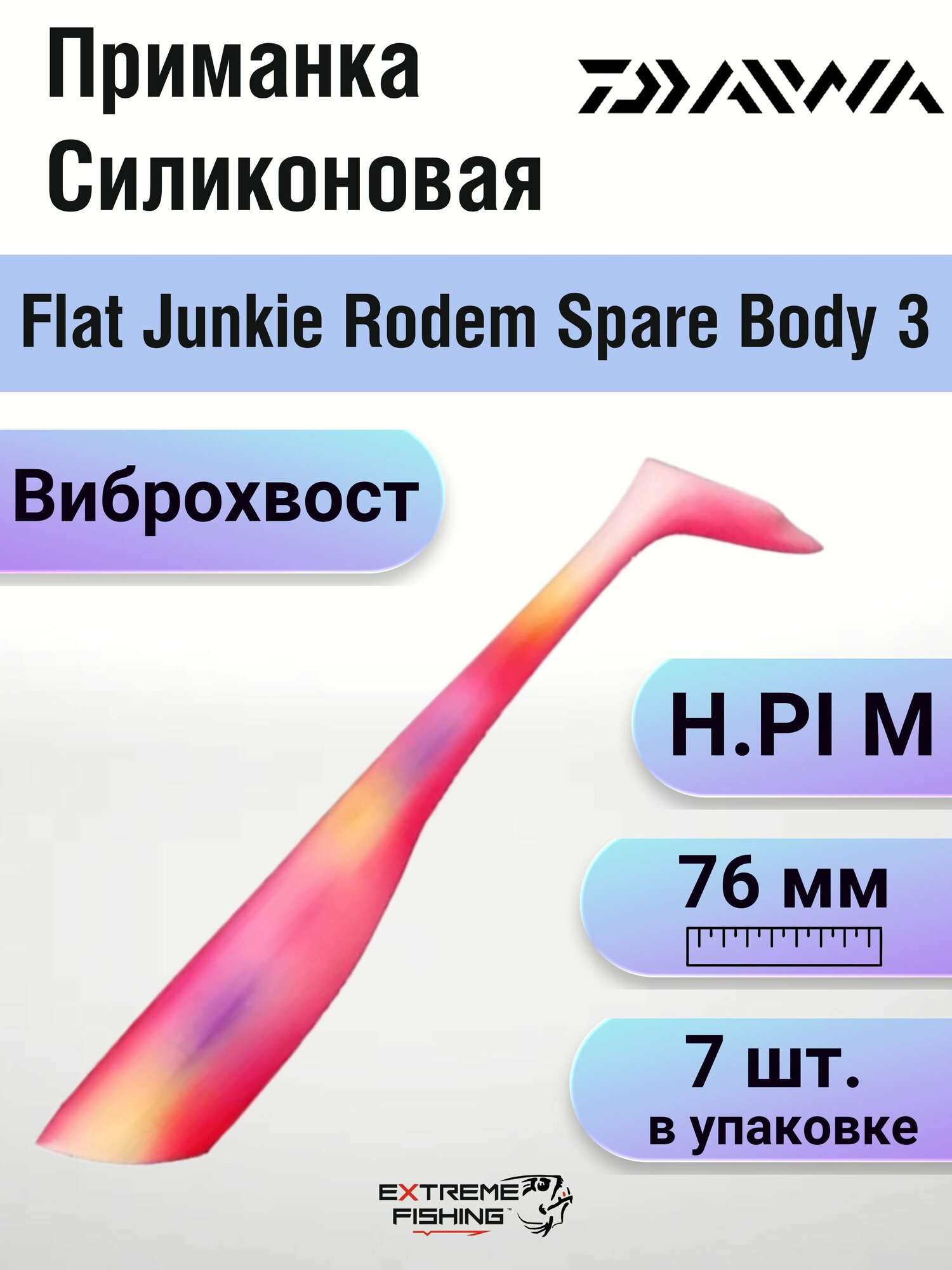 Силикон Daiwa Flat Junkie Rodem Spare Body 3, H.PI M