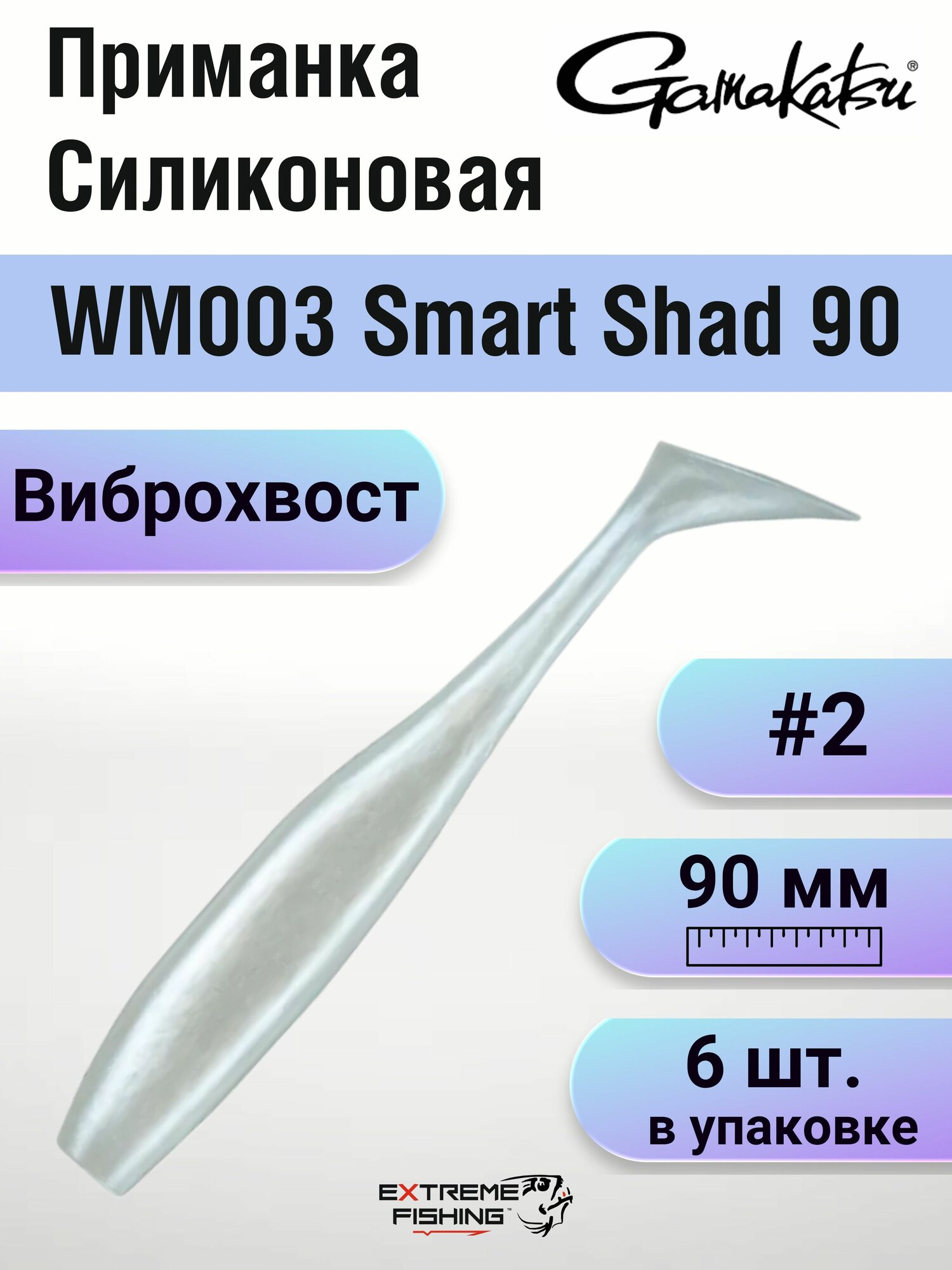 Силикон Gamakatsu WM003 Smart Shad, виброхвост, длина 90, #2