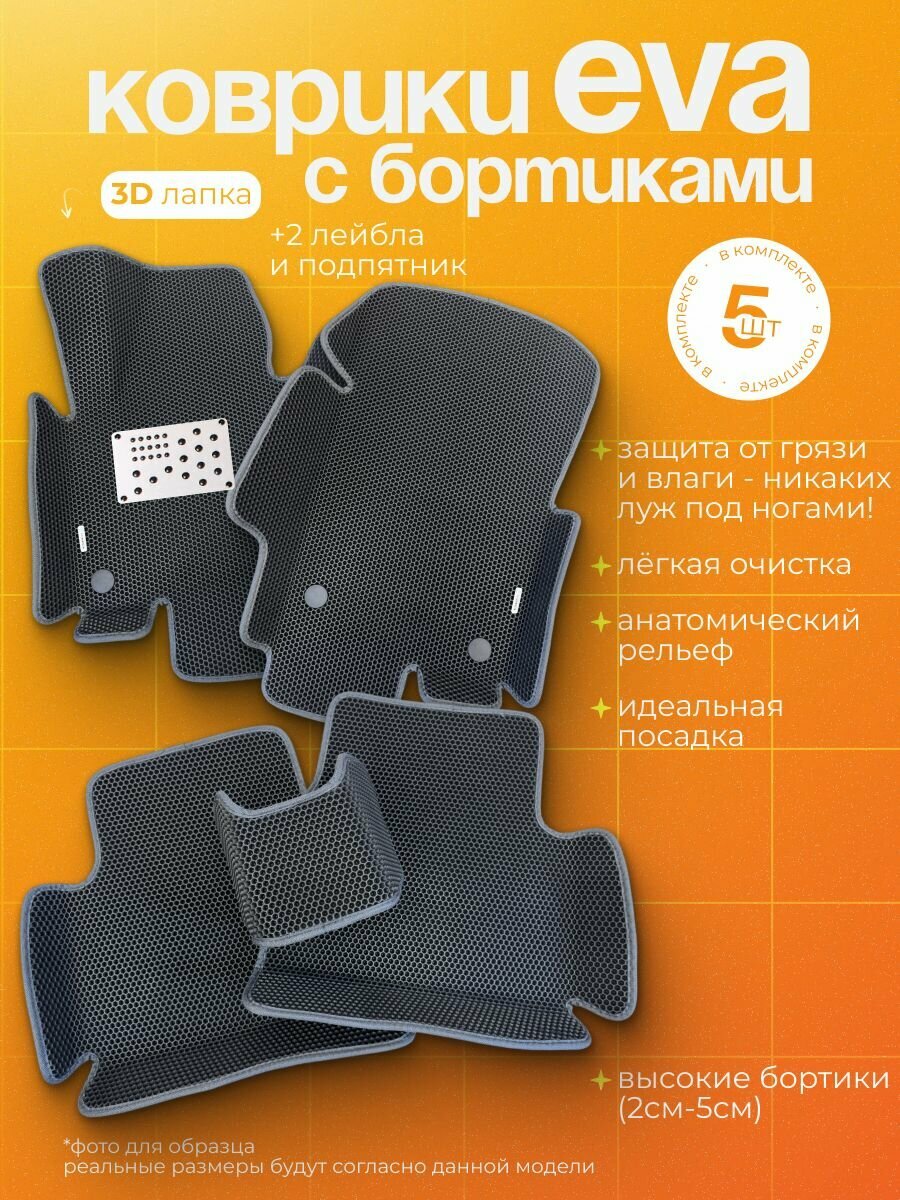 Автомобильные коврики Ева с бортами для LADA (ВАЗ) Vesta (2015-н. в)/ Лада Веста + 2 лейбла + подпятник