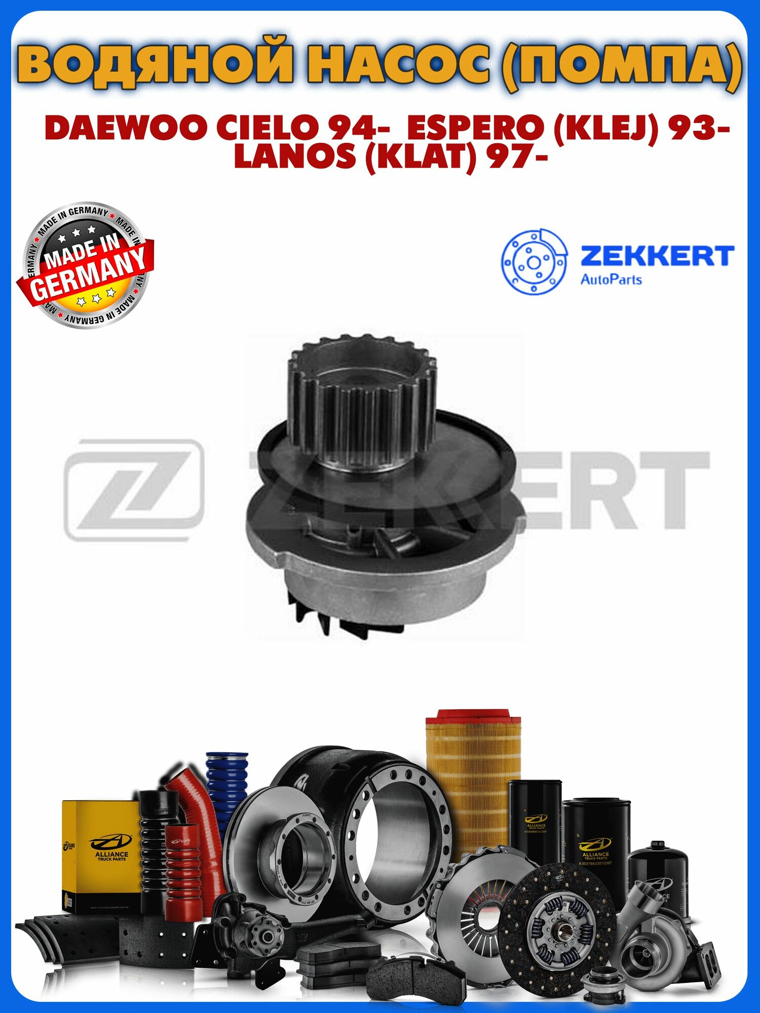 Помпа водяная Daewoo Cielo 94- Espero (KLEJ) 93- Lanos (KLAT) 97-