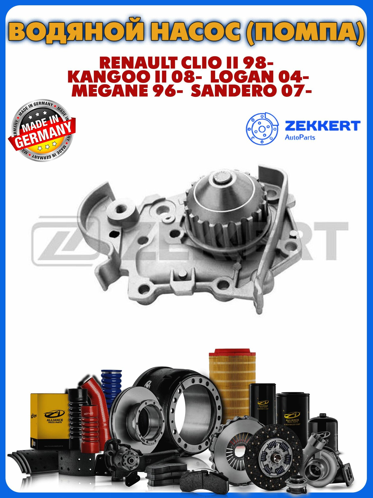 Помпа водяная Renault Clio II 98- Kangoo II 08- Logan 04- Megane 96- Sandero 07-