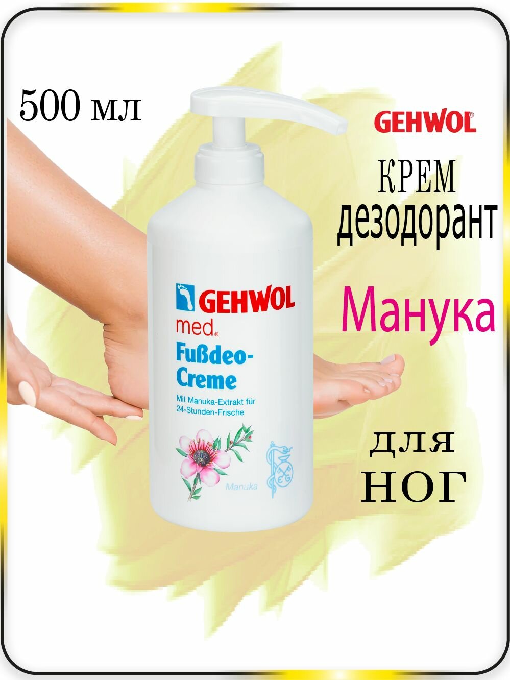 500 мл. Дезодорирующий крем для ног-Gehwol Deodorant foot cream