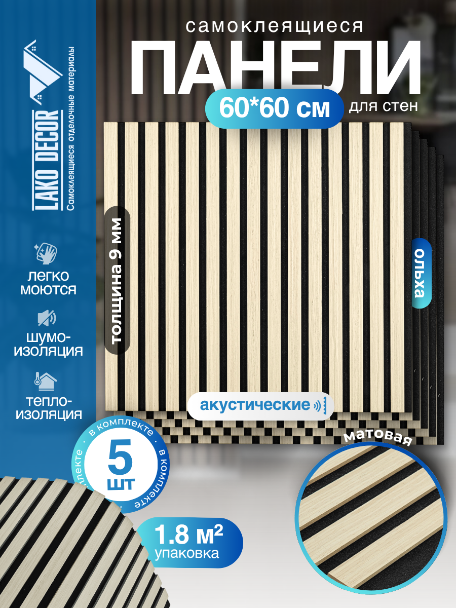 Акустические самоклеящиеся реечные панели в комплекте 5 шт LAKO DECOR 600-600 мм, Ольха