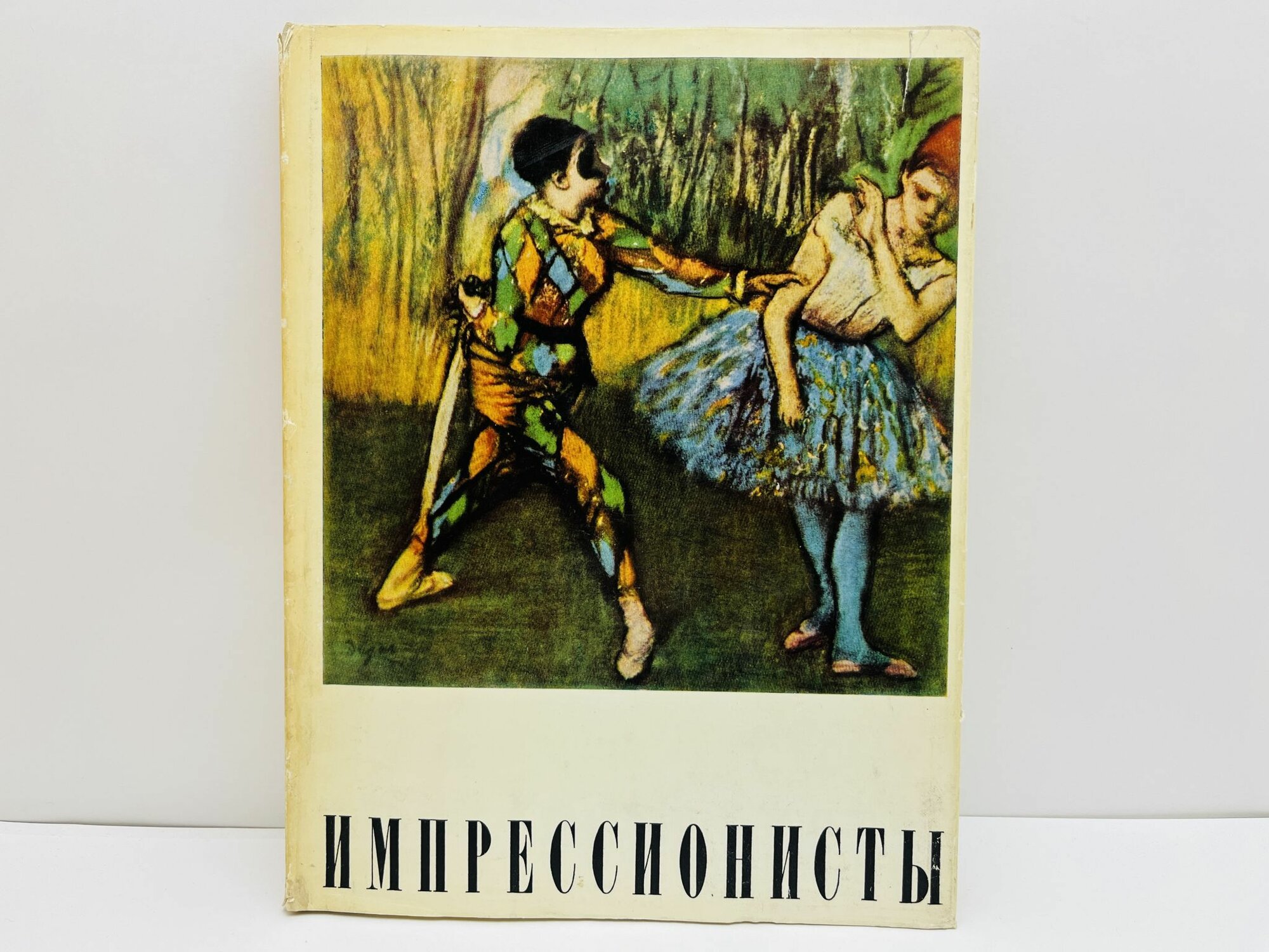 Импрессионисты. Альбом