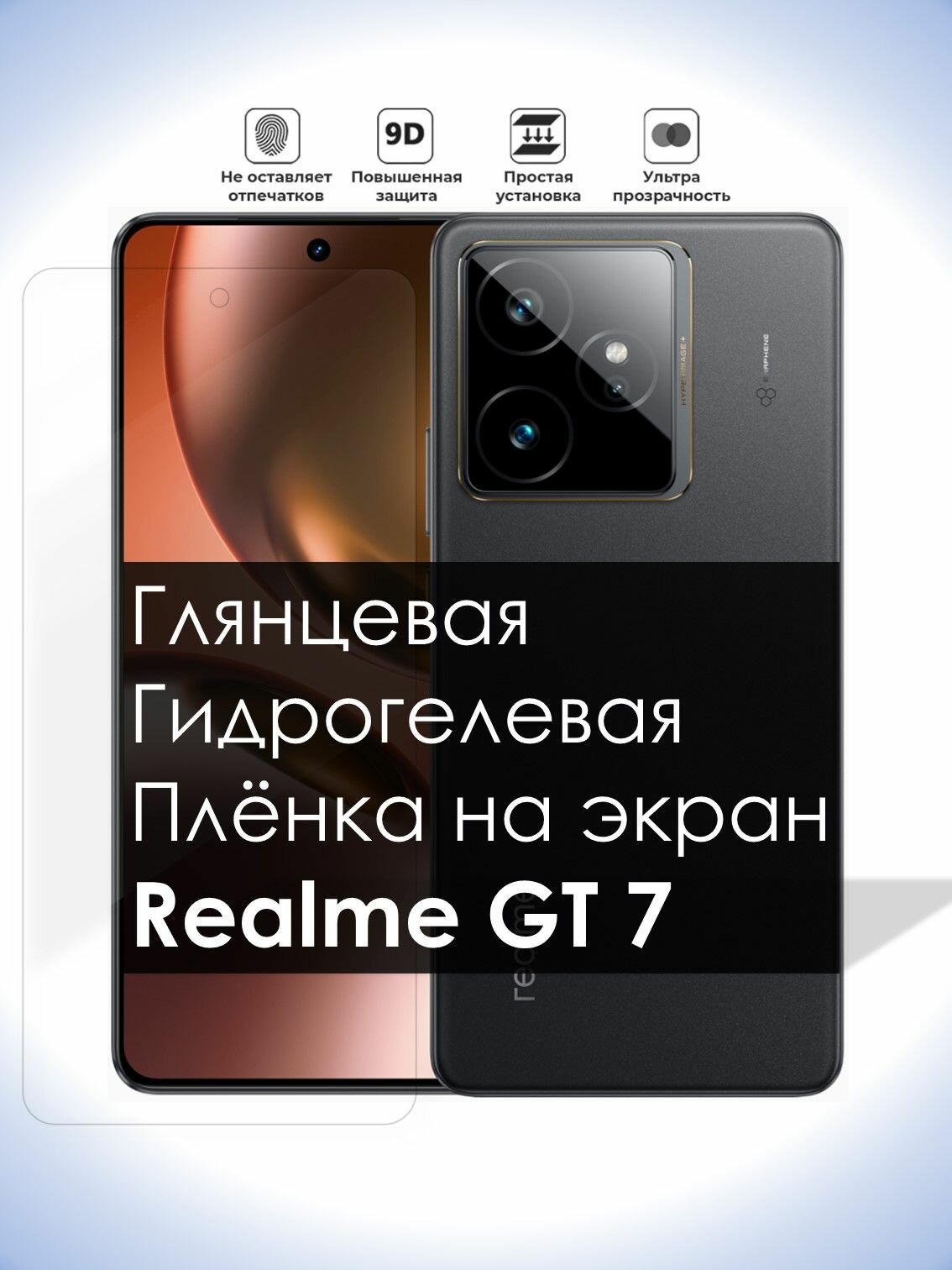 Гидрогелевая плёнка на экран Realme GT 7, Глянцевая долговечная премиум плёнка для Реалми ГТ 7